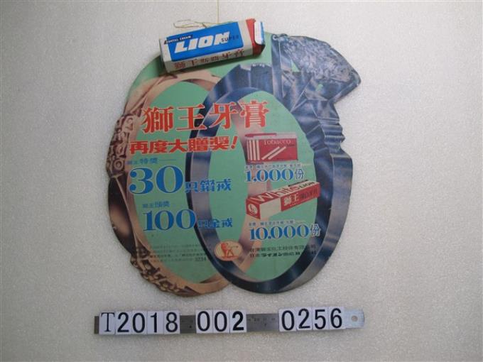 獅王牙膏宣傳廣告 - 藏品資料 - 國立臺灣歷史博物館典藏網