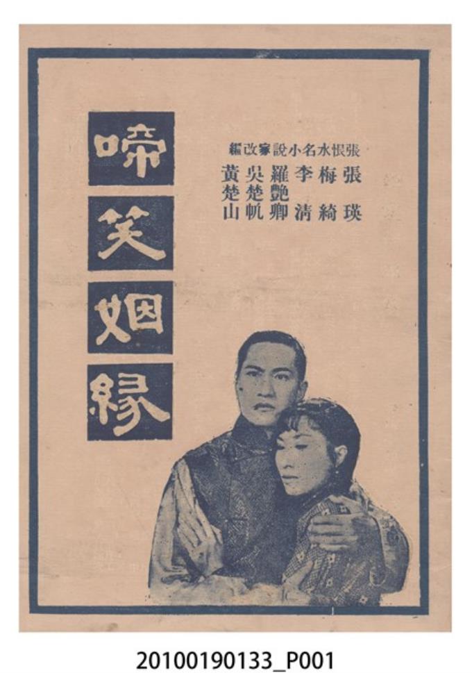 《啼笑姻緣》等片宣傳小冊 - 藏品資料 - 國立臺灣歷史博物館典藏網