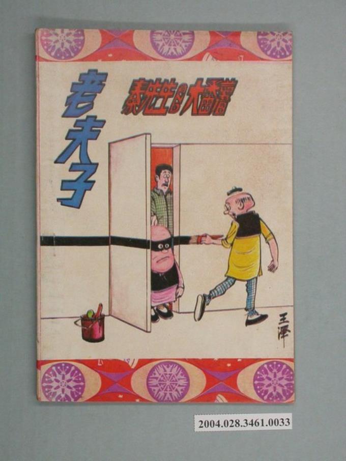 《老夫子、秦先生and大蕃薯(不通人性)》 - 藏品資料 - 國立臺灣歷史博物館典藏網