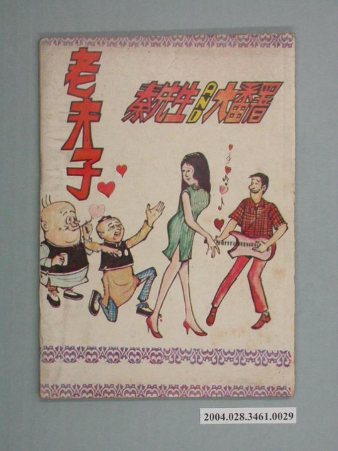 《老夫子、秦先生and大蕃薯(以毒攻毒)》 - 藏品資料 - 國立臺灣歷史博物館典藏網