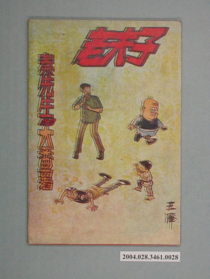 《老夫子、秦先生and大蕃薯(有車階級)》 - 藏品資料 - 國立臺灣歷史博物館典藏網