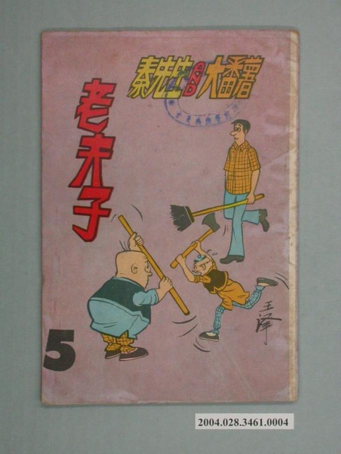 《老夫子、秦先生and大蕃薯》第5集 - 藏品資料 - 國立臺灣歷史博物館典藏網