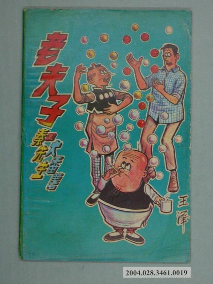 《老夫子、秦先生and大蕃薯(不言而知)》 - 藏品資料 - 國立臺灣歷史博物館典藏網