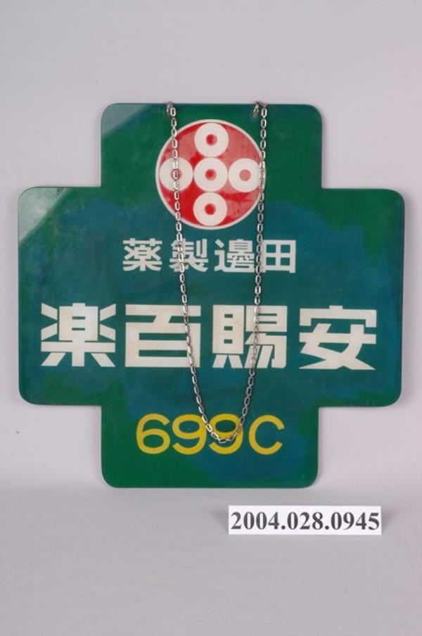 田邊製藥愛必賜康699C廣告牌 - 藏品資料 - 國立臺灣歷史博物館典藏網