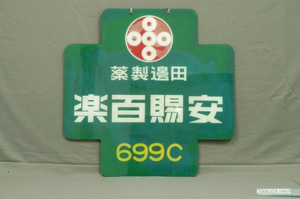 田邊製藥愛必賜康699C廣告牌 - 藏品資料 - 國立臺灣歷史博物館典藏網