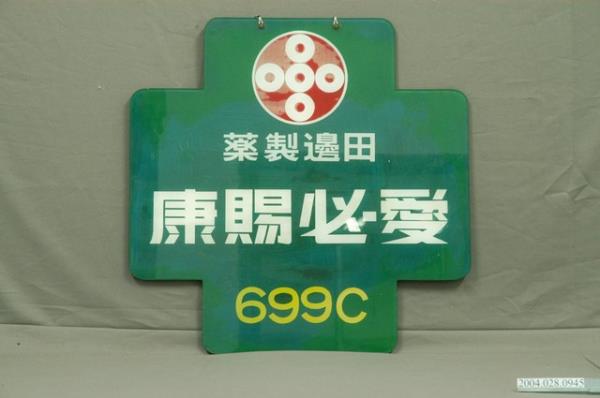田邊製藥愛必賜康699C廣告牌 - 藏品資料 - 國立臺灣歷史博物館典藏網