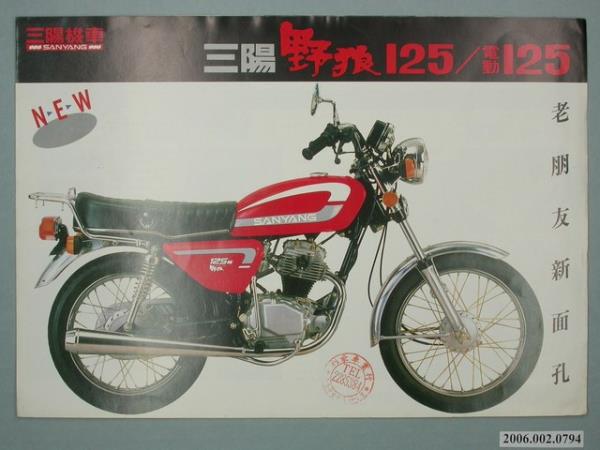 三陽野狼125廣告單 - 藏品資料 - 國立臺灣歷史博物館典藏網