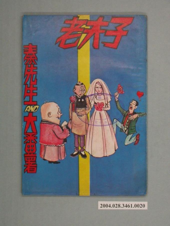 《老夫子、秦先生and大蕃薯(更慘)》 - 藏品資料 - 國立臺灣歷史博物館典藏網
