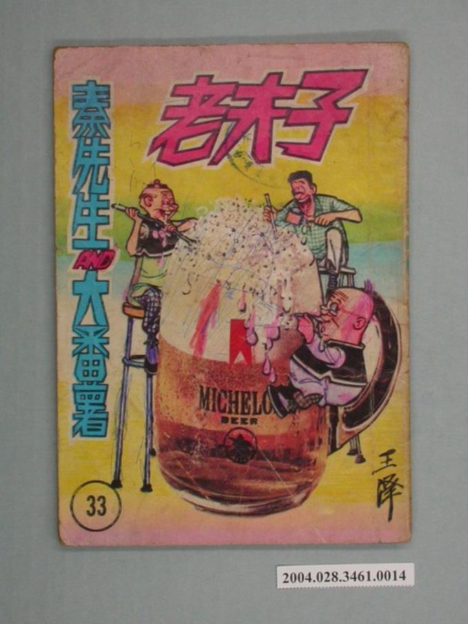 《老夫子、秦先生and大蕃薯》第33集 - 藏品資料 - 國立臺灣歷史博物館典藏網