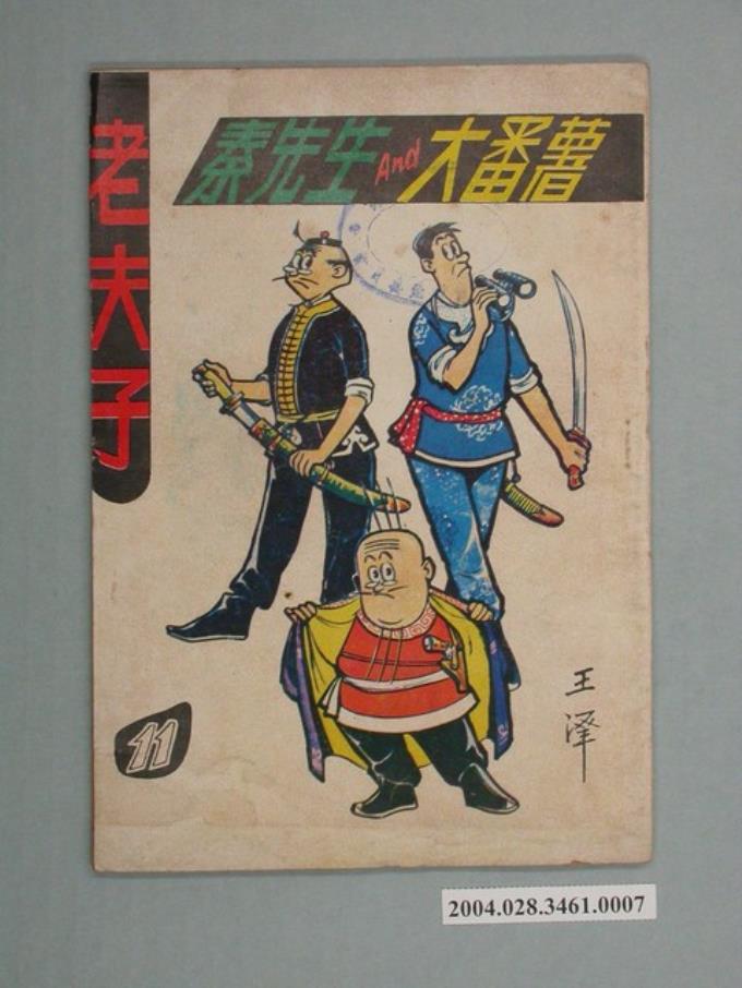 《老夫子、秦先生and大蕃薯》第11集 - 藏品資料 - 國立臺灣歷史博物館典藏網