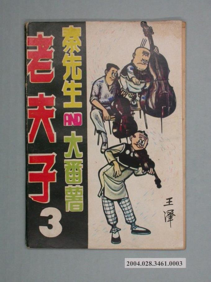 《老夫子、秦先生and大蕃薯》第3集 - 藏品資料 - 國立臺灣歷史博物館典藏網