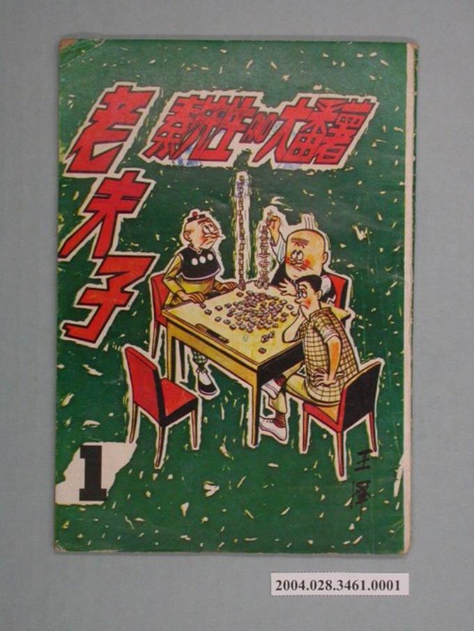 《老夫子、秦先生and大蕃薯》第1集 - 藏品資料 - 國立臺灣歷史博物館典藏網