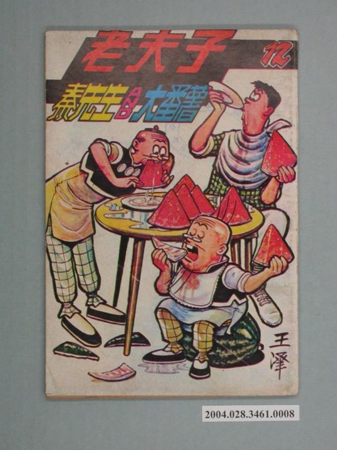 《老夫子、秦先生and大蕃薯》第12集 - 藏品資料 - 國立臺灣歷史博物館典藏網