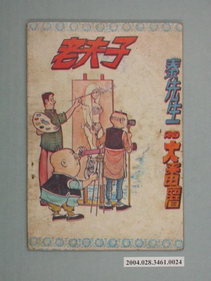 《老夫子、秦先生and大蕃薯(莫名其妙)》 - 藏品資料 - 國立臺灣歷史博物館典藏網