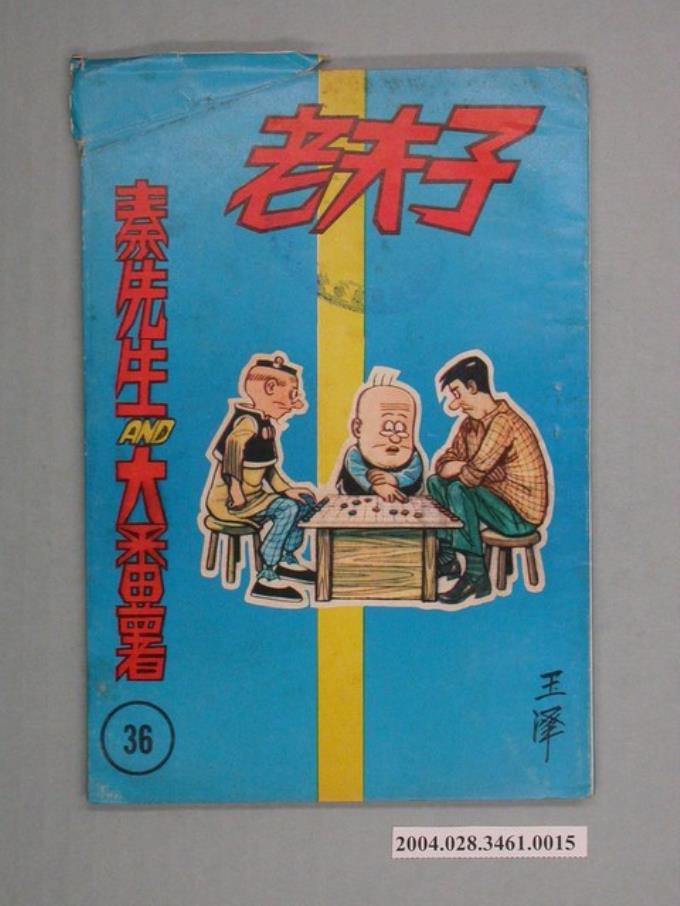 《老夫子、秦先生and大蕃薯》第36集 - 藏品資料 - 國立臺灣歷史博物館典藏網