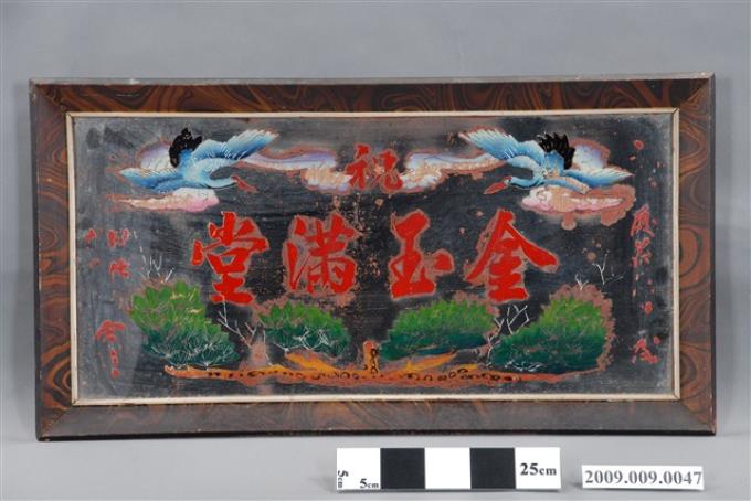 金玉滿堂圖玻璃畫 - 藏品資料 - 國立臺灣歷史博物館典藏網